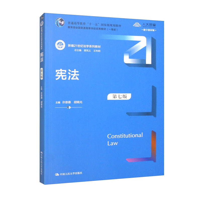宪法（第七版）（新编21世纪法学系列教材）