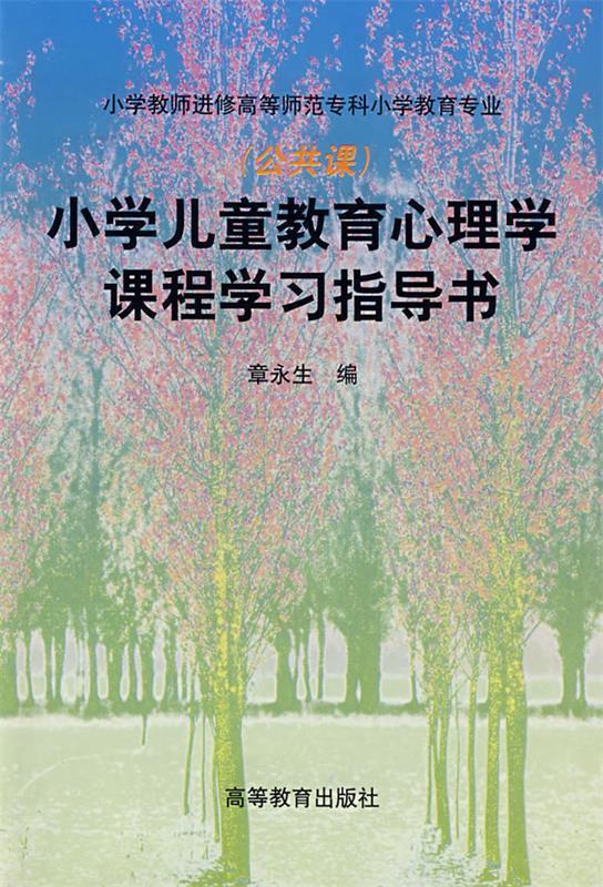 小学儿童教育心理学课程学习指导书 章永生 编