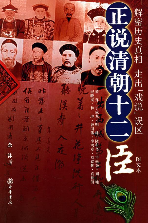 正说清朝十二臣：图文本 余沐 著【书】