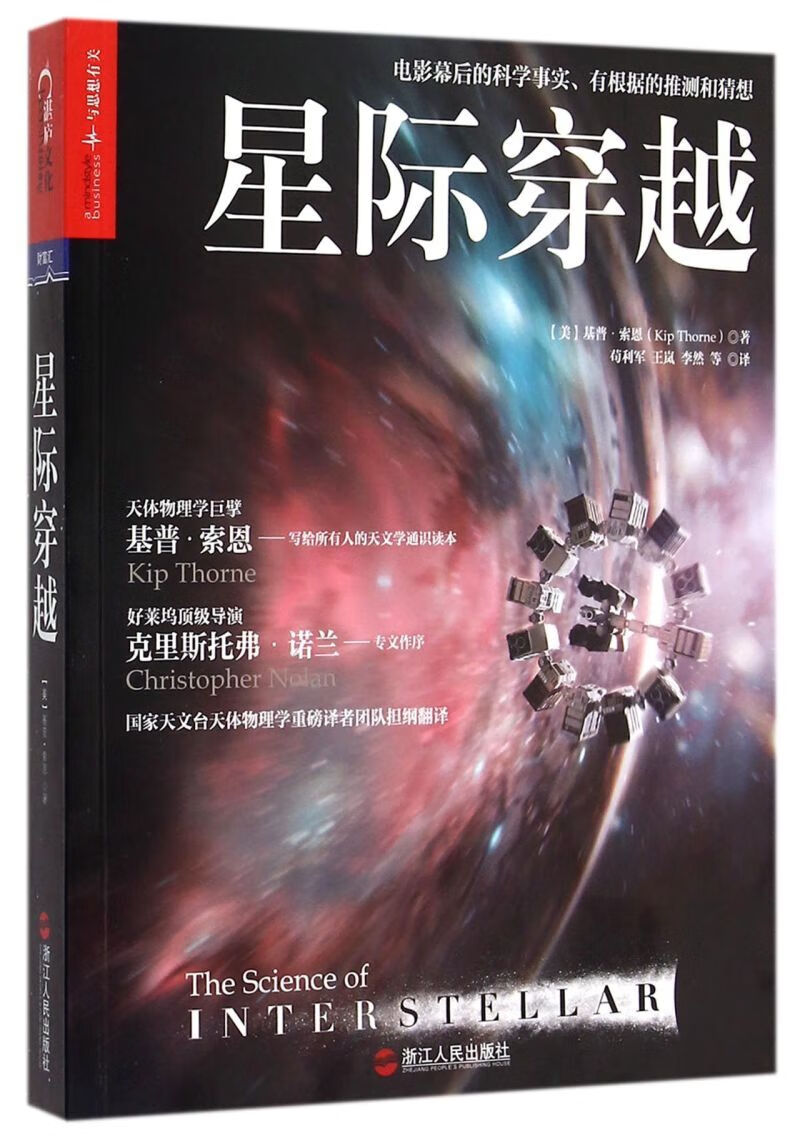 星际穿越 电影幕后科学顾问天体物理学巨擎基普/B7索恩巨献 《三体》作者刘慈欣力荐 全新 全新