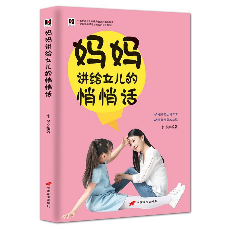 妈妈讲给女儿的悄悄话李昊家教9787801754325