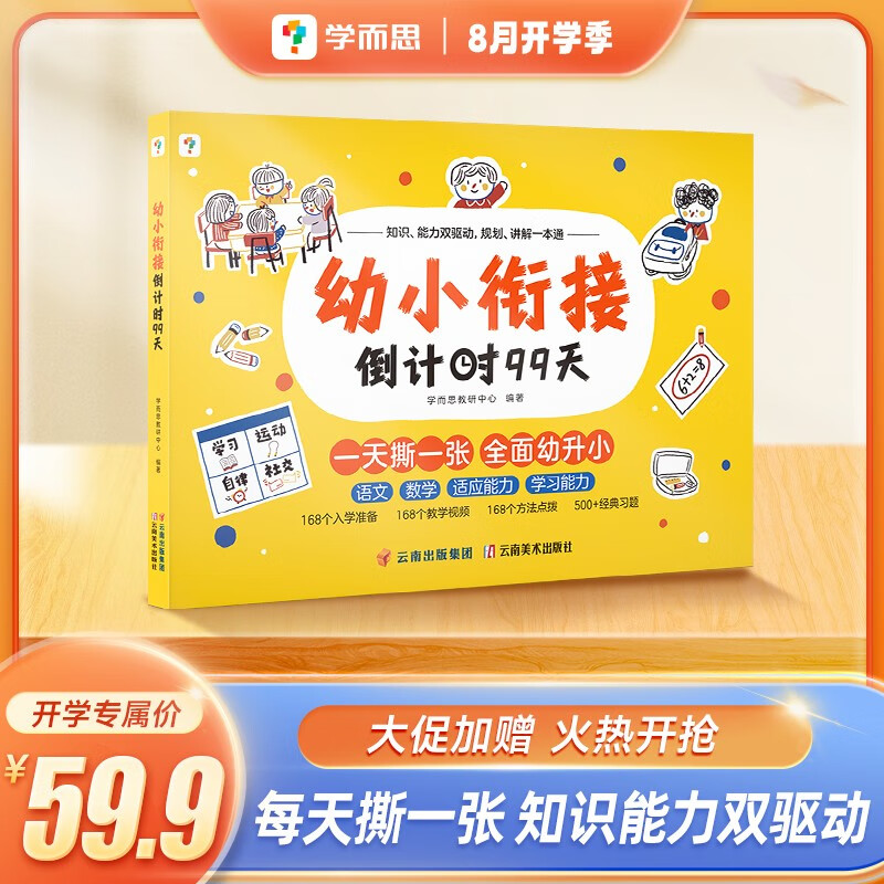 学而思 升级版一年级我来啦 幼小衔接测试卷全套十册 幼小衔接倒计时99天 描红天天练 3-6岁数学拼音语言 学前知识一步到位-CB 幼小衔接倒计时99天