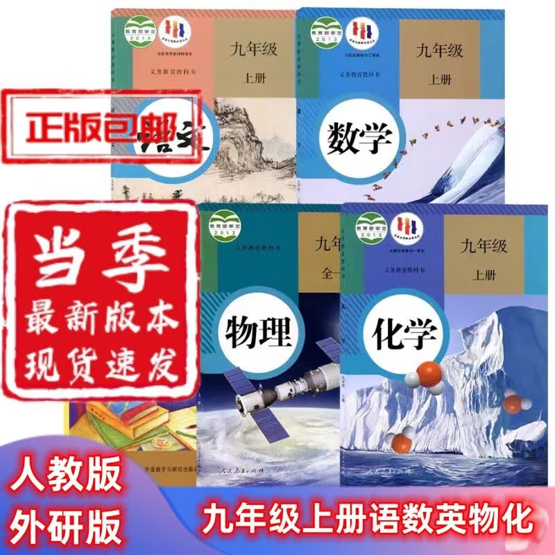 新版初中天津九年级上册课本全套人教版九年级上册语文书数学物理化学外研版九上英语书初三九年级上册语文数学英语物理化学课本教材全套书