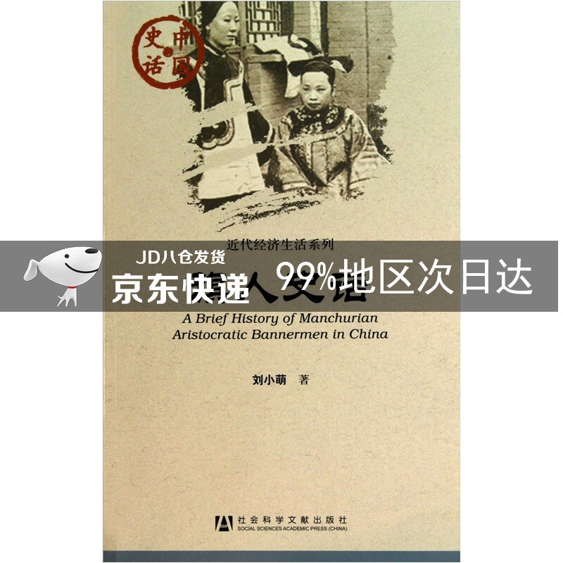 旗人史话