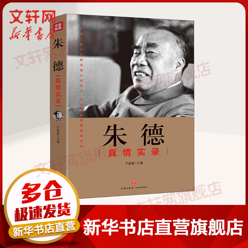 朱德真情实录 共和国真情实录系列 党政读物图书籍