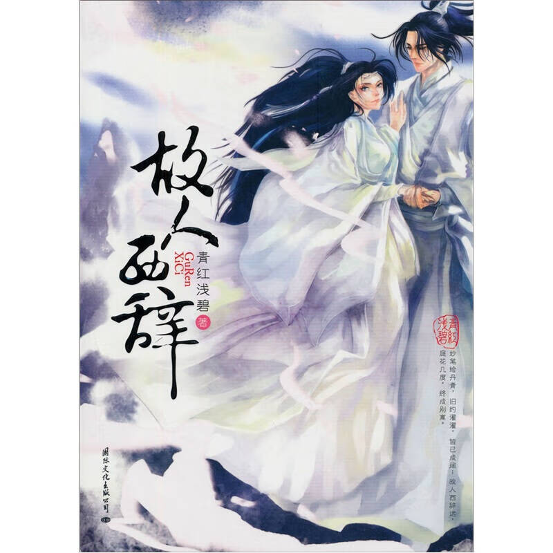 故人西辞【特惠】