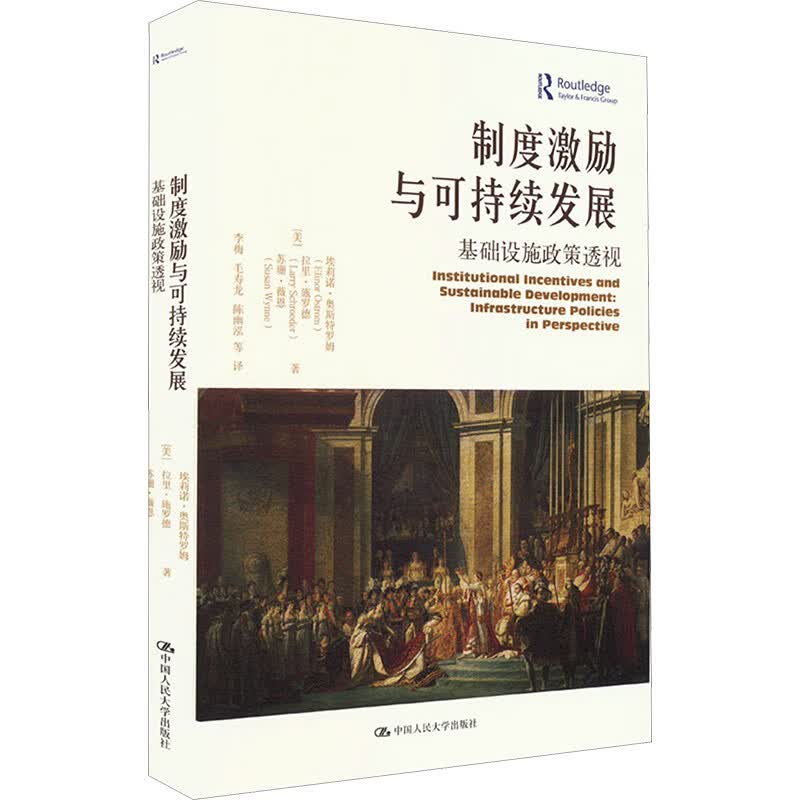 制度激励与可持续发展 基础设施政策透视 图书