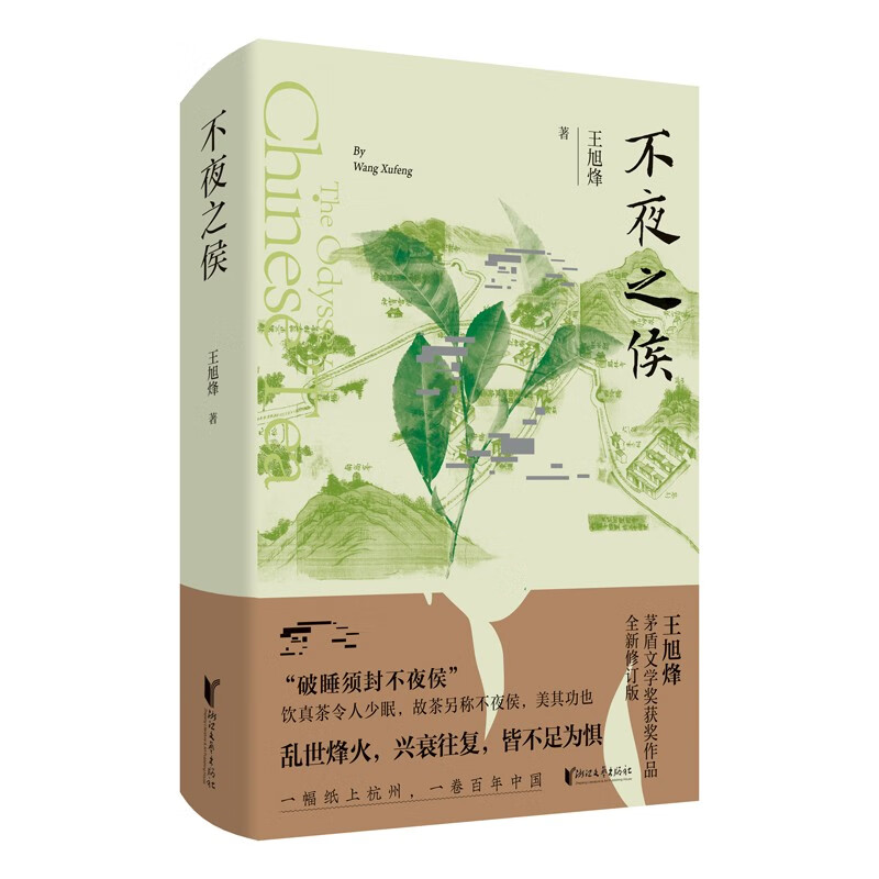 不夜之侯 （茅盾文学奖获奖作品全新修订版）
