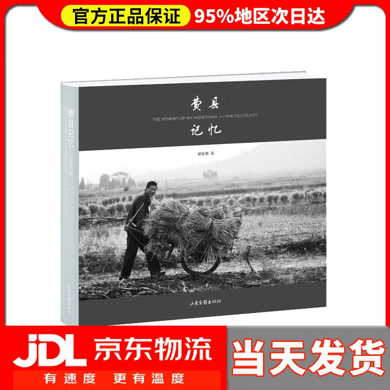 费县记忆 吴继贵 著