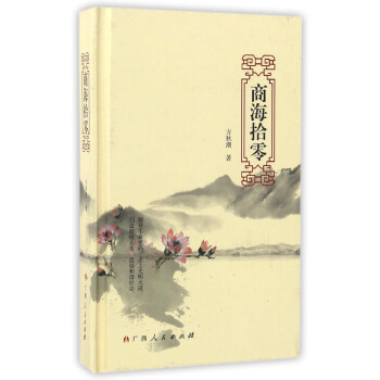 商海拾零 广西人民出版社 9787219100288 方秋潮