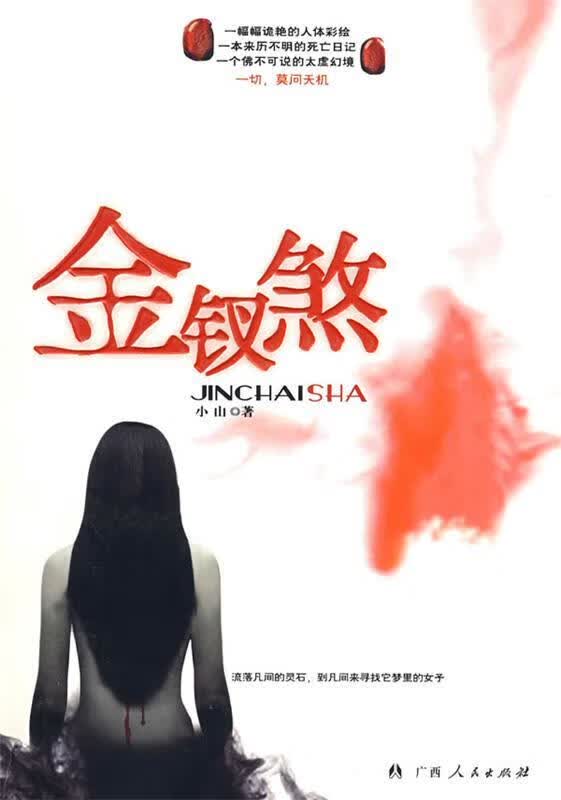 金钗煞 小山著 广西人民出版社