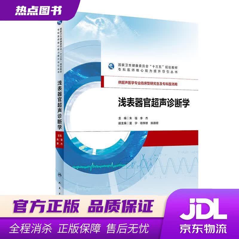 浅表器官超声诊断学（研究生） 朱强,李杰 人民卫生出版社