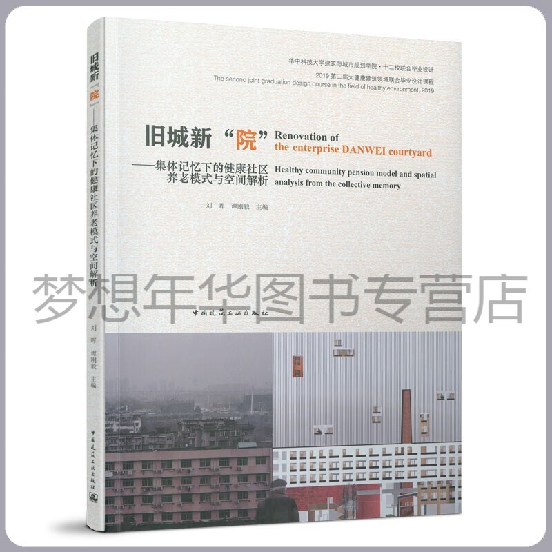 旧城新“院”——集体记忆下的健康社区养老模式与空间解析 9787112261352 中国建筑工业出版社