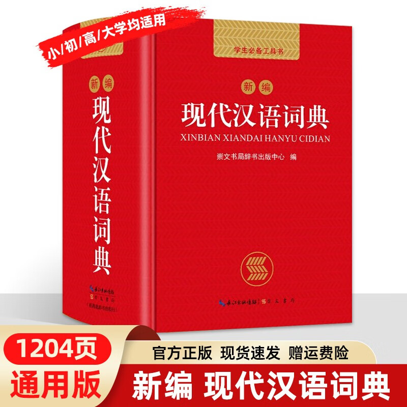 小学生多功能成语词典 新华字典英汉汉语词典 同义近义反义组词造句搭配词典工具书 新编现代汉语词典