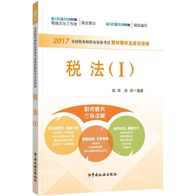 2017年全国税务师职业资格考试教材解析及应试指南:税法 2017税务师职业资格考试教材精析及应试指