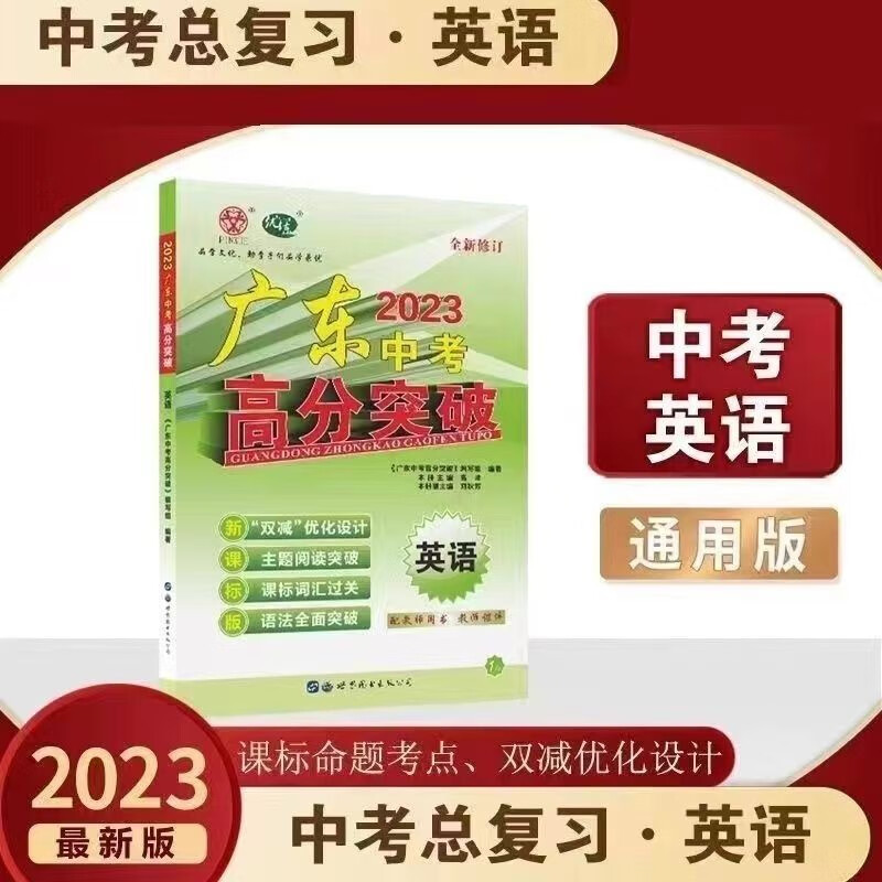 2023广东中考高分突破总复习历史人教版 现货速发 英语