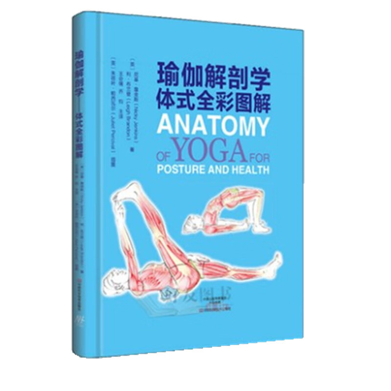 瑜伽解剖学-体式全彩图解 王会儒 乔钧主译 河南科学技术出版社97