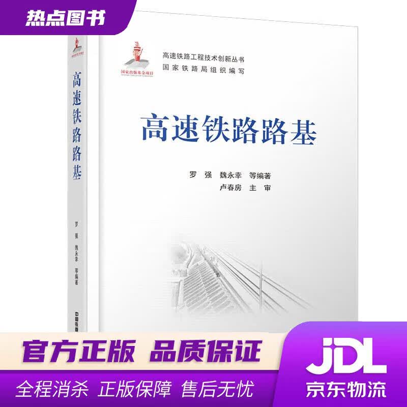 高速铁路路基 罗强,魏永幸,等 中国铁道出版社