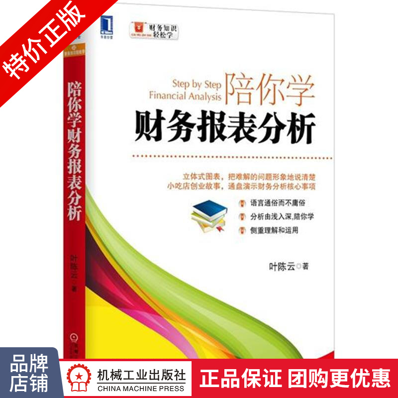 [特]陪你学财务报表分析 叶陈云|229011