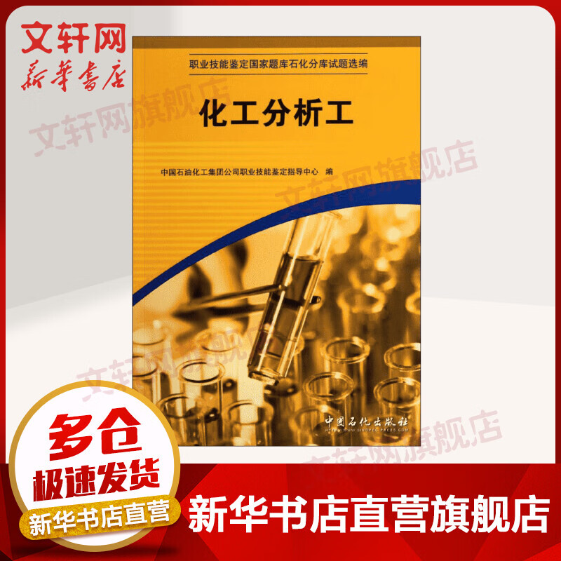 化工分析工 职业技能鉴定题库石化分库试题选编
