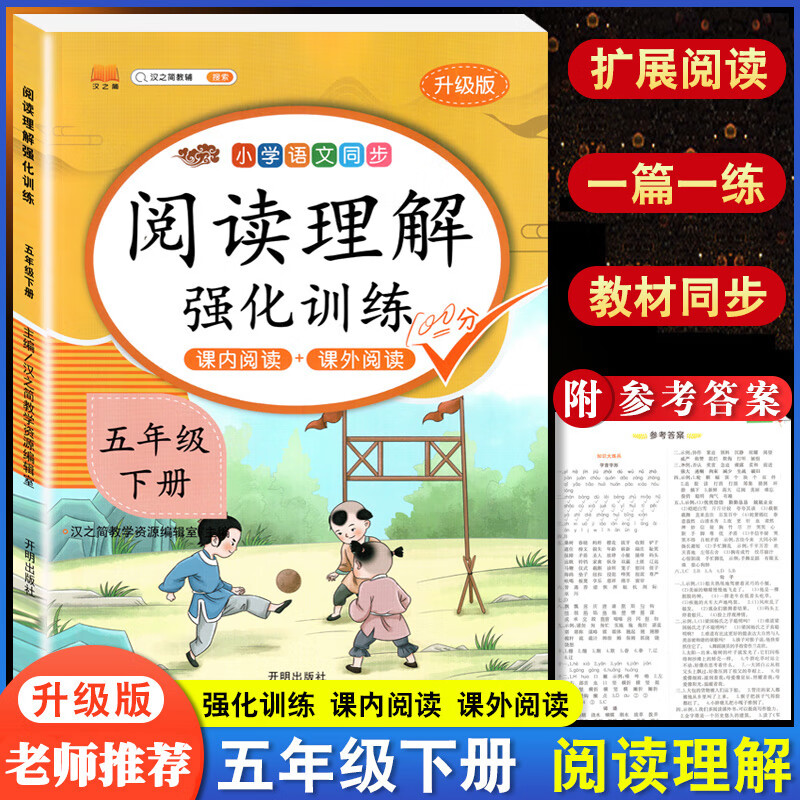 五年级上册下册阅读理解强化训练书小学生看拼音写生字词语人教部编版语文课内课外阅读专项训练题同步练习册 阅读理解强化训练【下册】 小学五年级