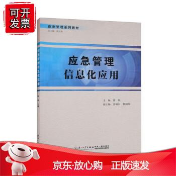 应急管理信息化应用