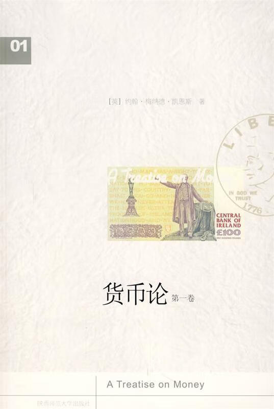 货币论 （英）凯恩斯 著【书】