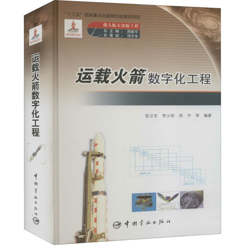 运载火箭数字化工程 张卫东 等 编 书籍