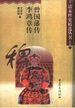 曾国藩传.李鸿章传