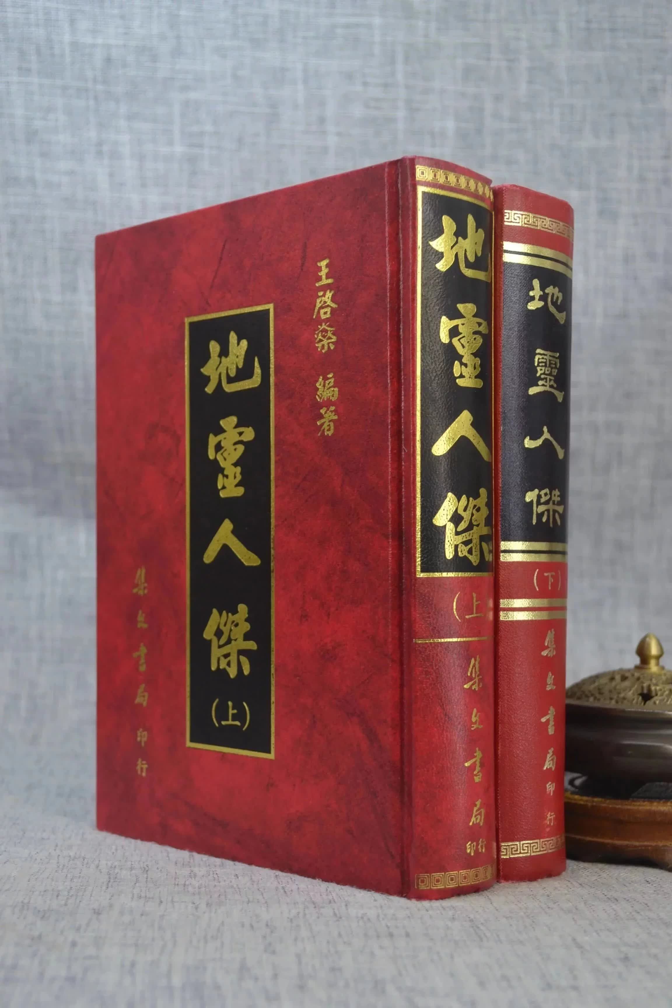 ：地灵人杰(上下册) 王启燊 集文
