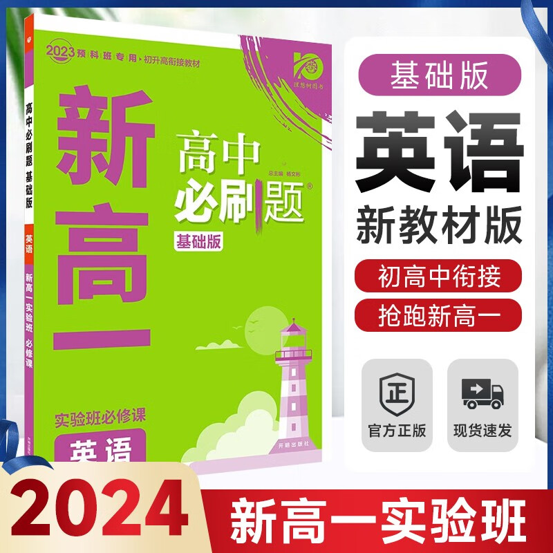 2024版新高一必刷题实验班必修课数学英语物理化学必修第一册新教材初升高衔接教材基础版理想必刷题初中升高中必修一教辅书 数学+物理+化学+英语 英语