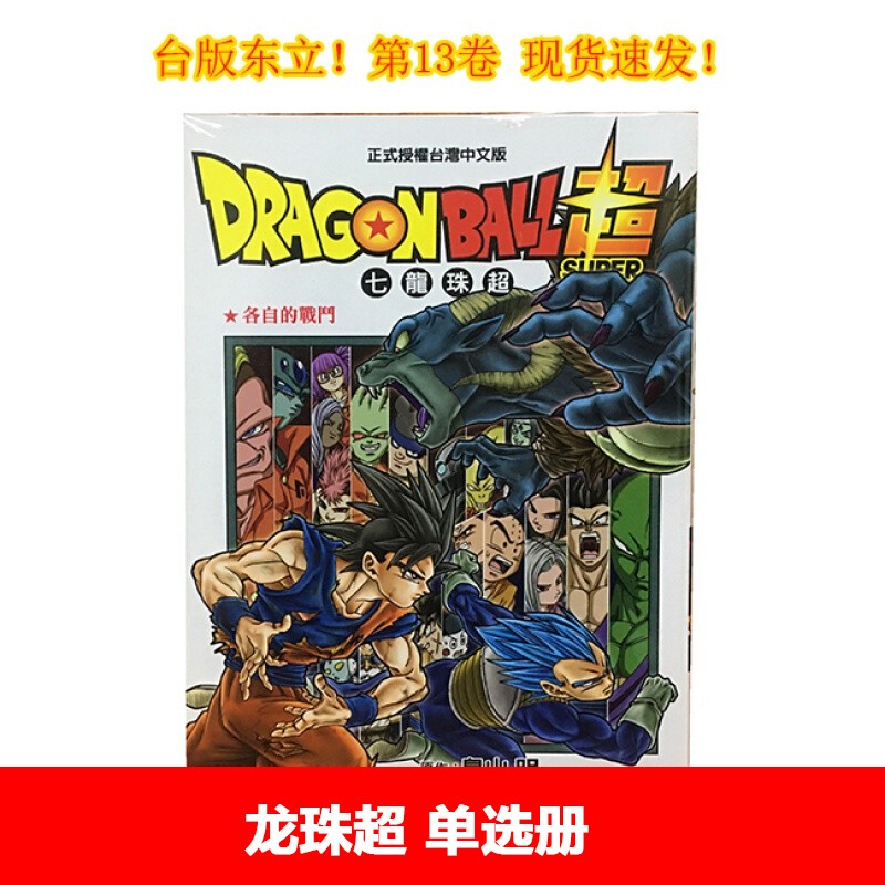 【单选现货】漫画/台版东立 七龙珠超19/18/17/16/15/14/13/12/11/10/9/8散配 鸟山明 龙珠超11