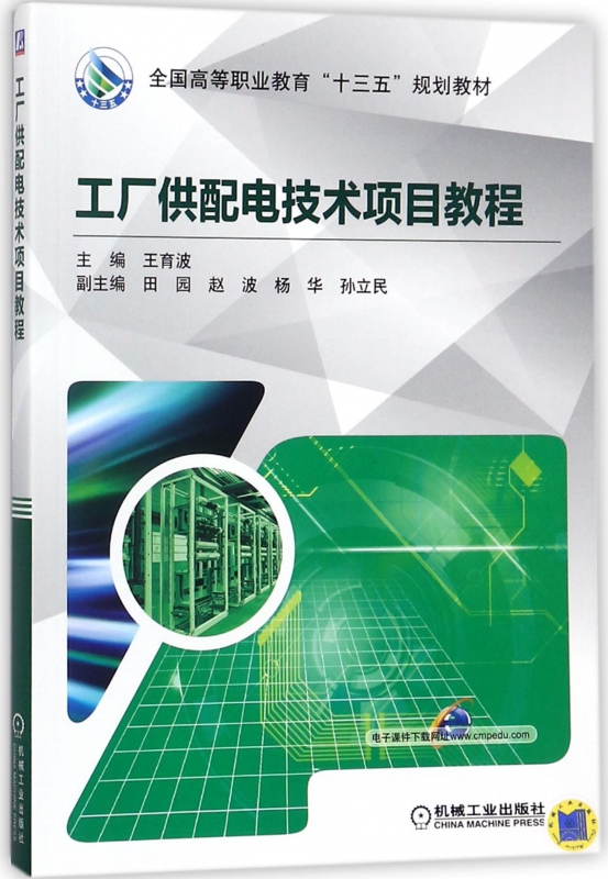 工厂供配电技术项目教程(全国高等职业教育十三五规划教材)