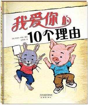 我爱你的10个理由 【美】丹尼尔·柯克【书】