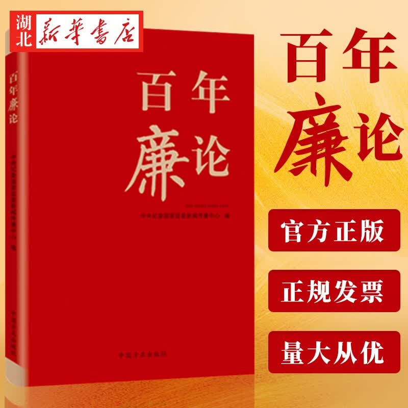 2021新书 百年廉论 廉政理论廉政经验党性修养文化传承廉政建设 党建廉洁纪检监察书籍 中国方正出版社