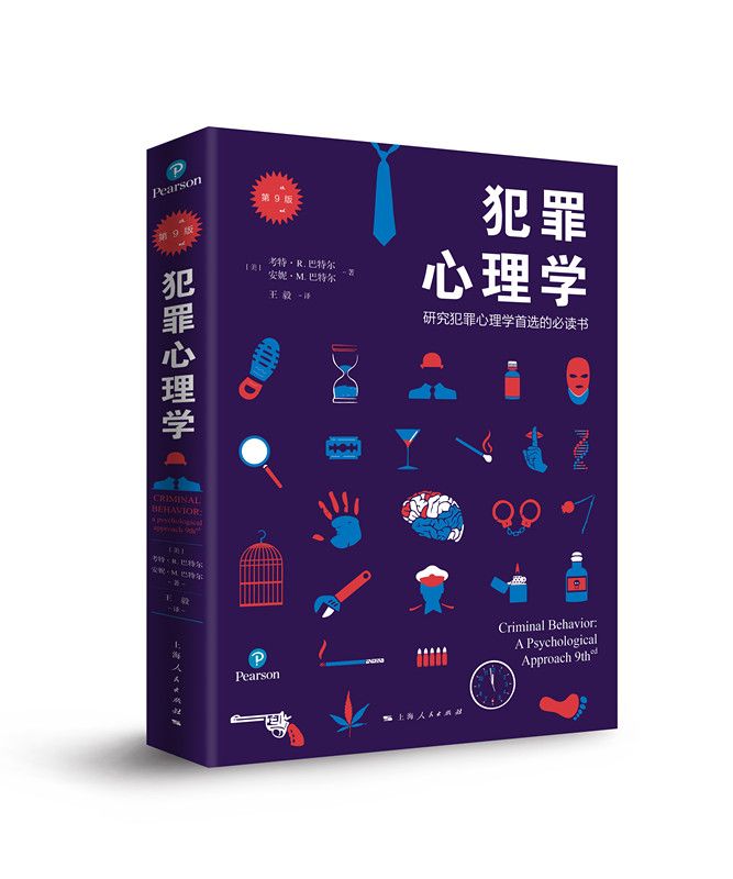 犯罪心理学（第9版）