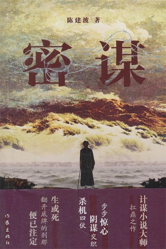 密谋 陈建波【书】