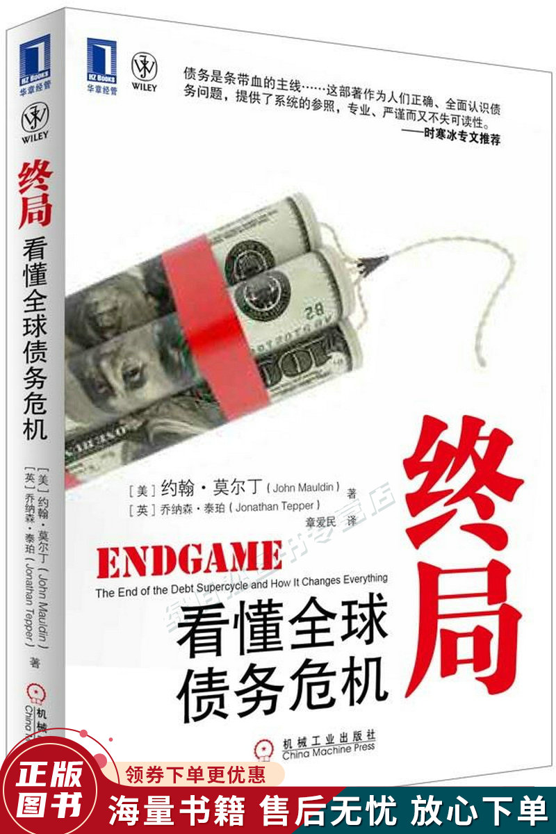 终局：看懂全球债务危机