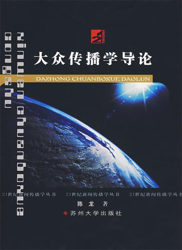 大众传播学导论 陈龙 著