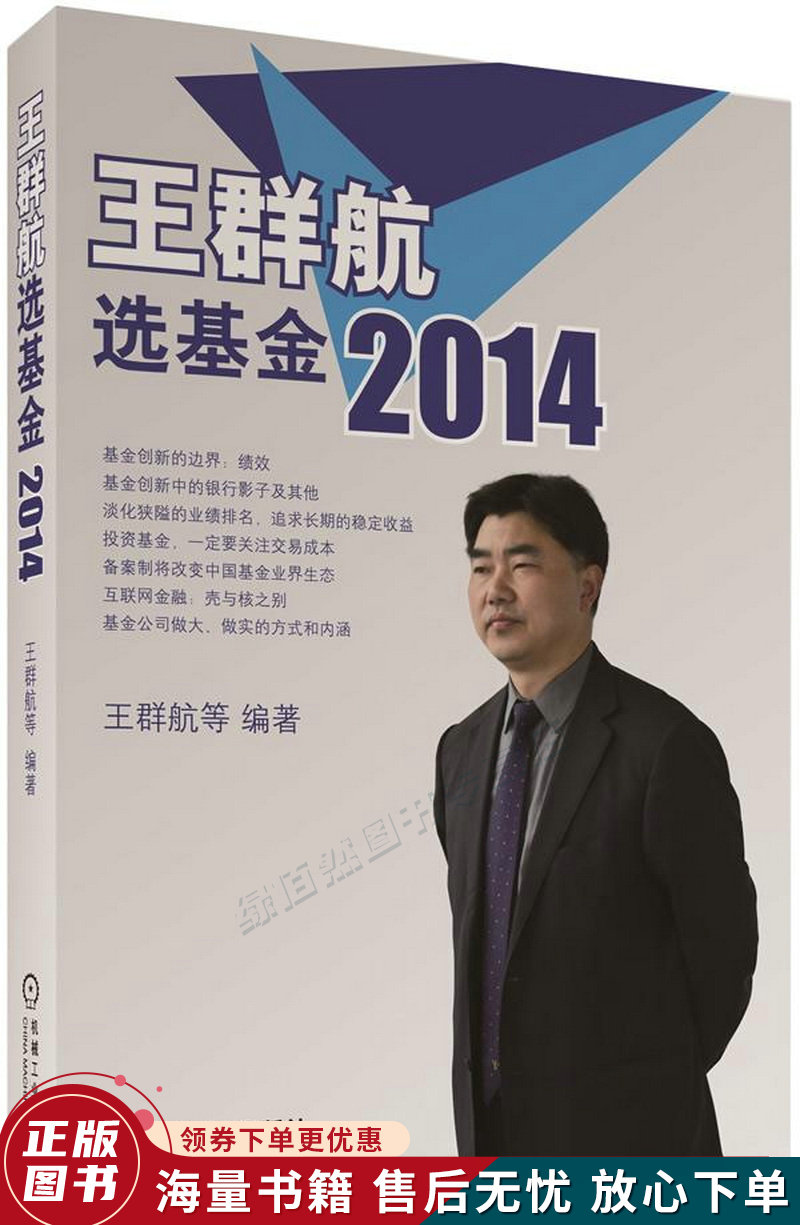 王群航选基金2014