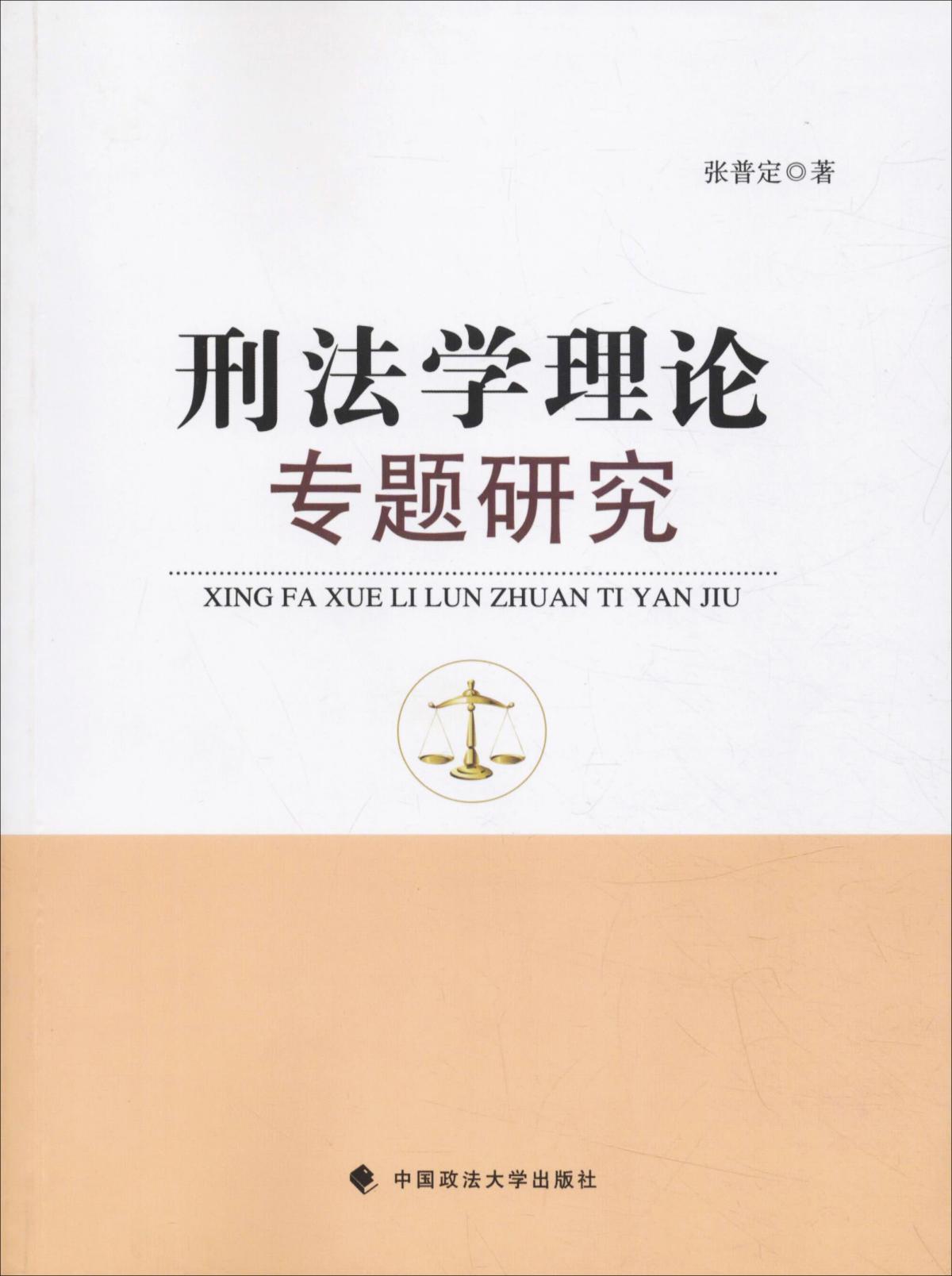 刑法学理论专题研究 张普定 中国政法大学出版社 9787562088219