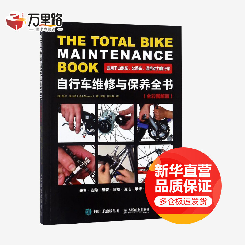 自行车维修与保养全书(全彩图解版)