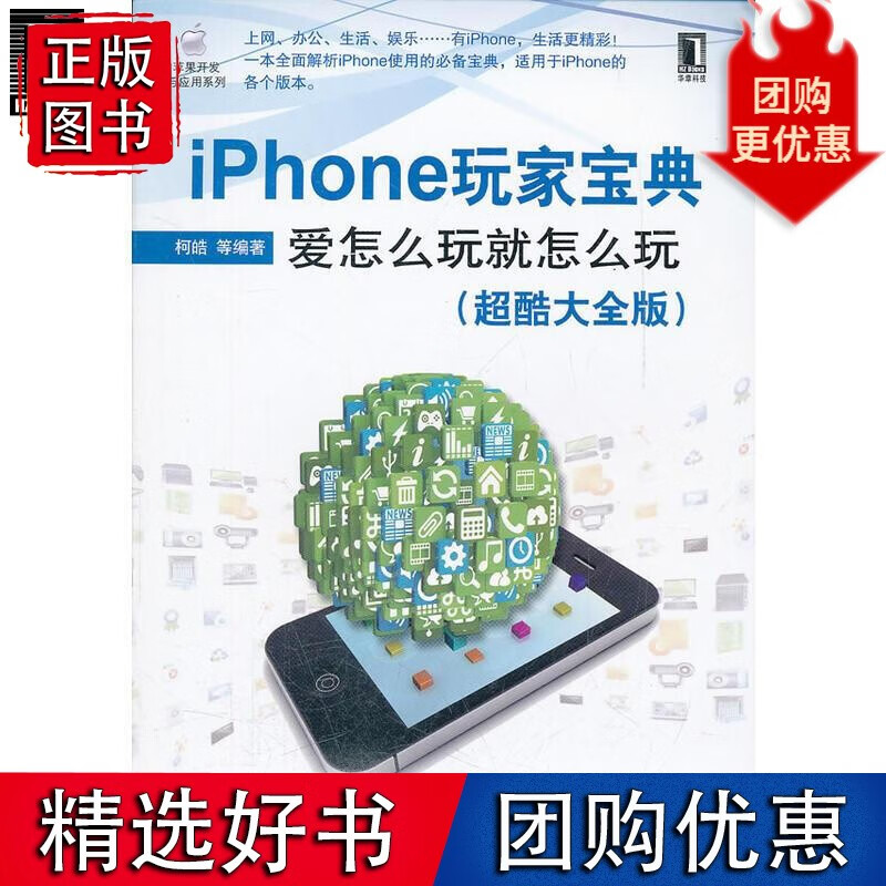 iPhone玩家宝典----爱怎么玩就怎么玩(超酷大全版) 计算机199016
