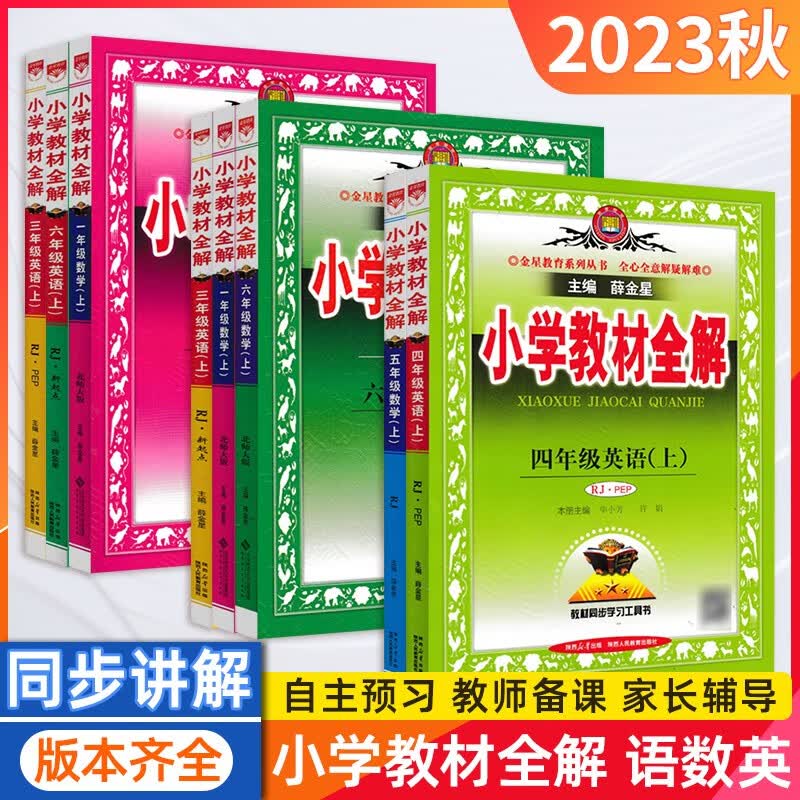 2024版薛金星小学教材全解四年级上册语文数学英语人教部编版北师版自选4年级一起点课本同步教材讲解 四年级上册数学【人教版】