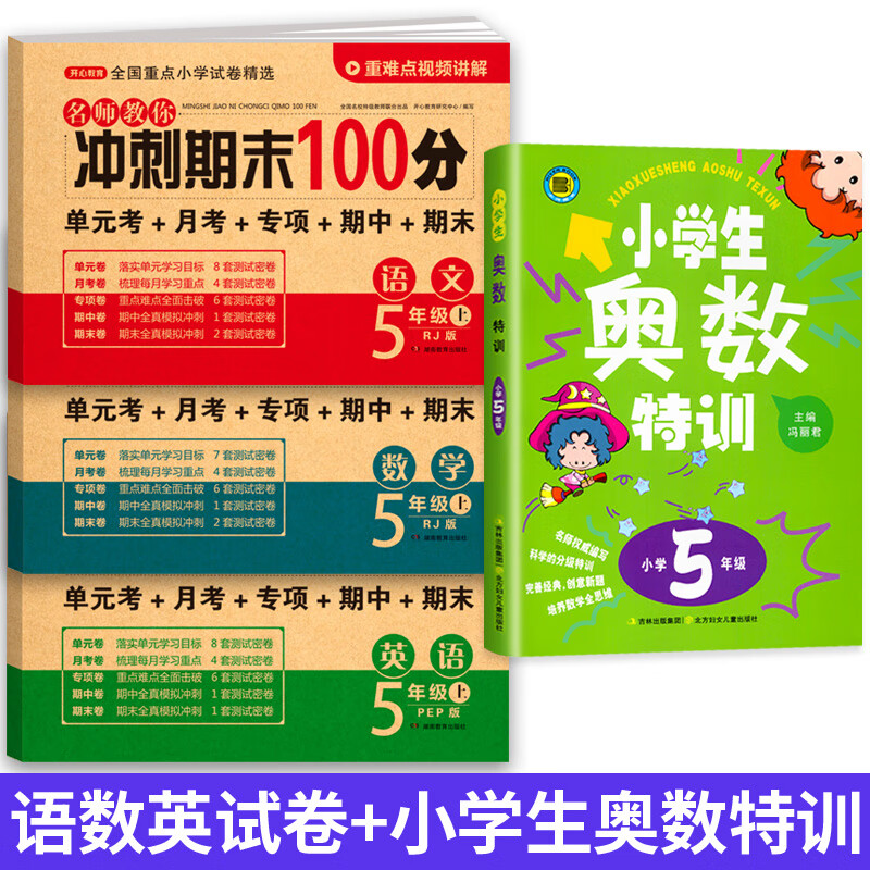 2023新小学期末冲刺100分五年级下册试卷测试卷全套语文数学英语人教版5年级上册期中末试卷单元巩固同步真题 【拓展思维】五上 语数英+奥数特训 小学五年级