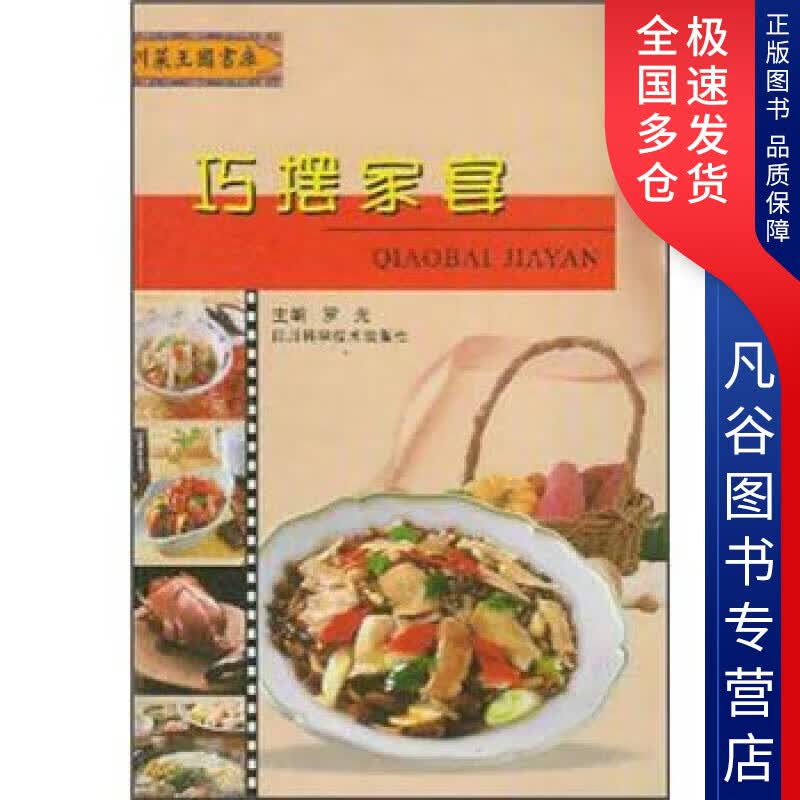 【书】川菜王国书库 巧摆家宴