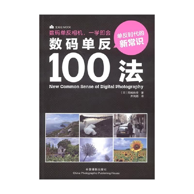 数码单反100法 冈嶋和幸 著 摄影