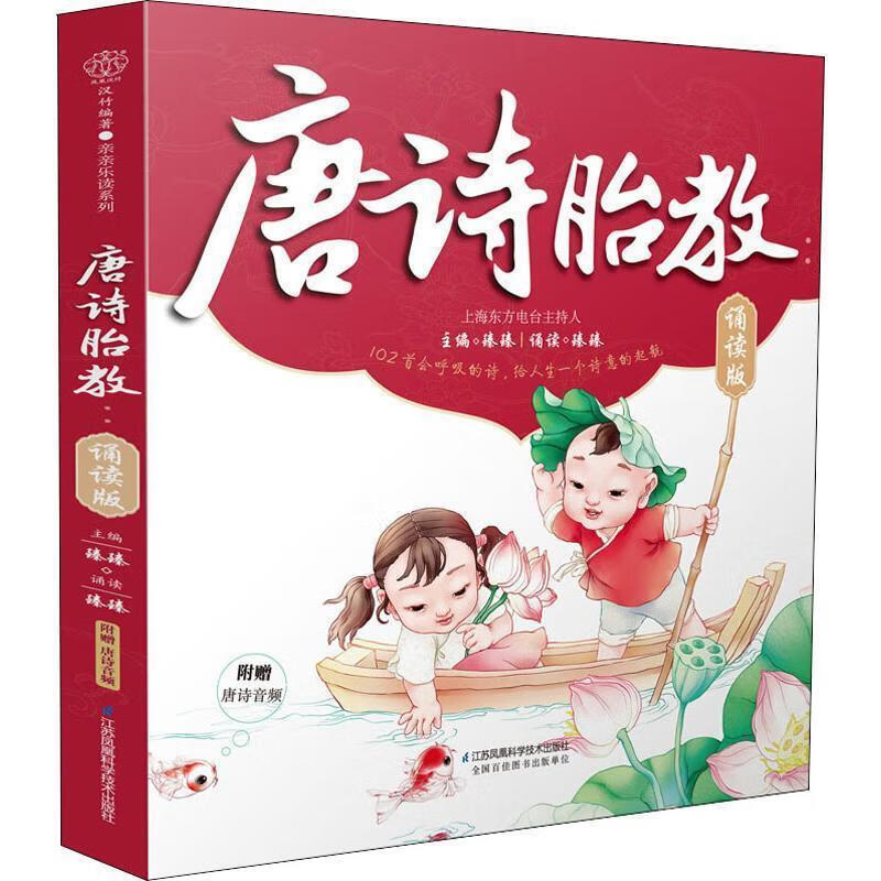 唐诗胎教(诵读版)  臻臻 江苏科学技术出版社 9787553794082