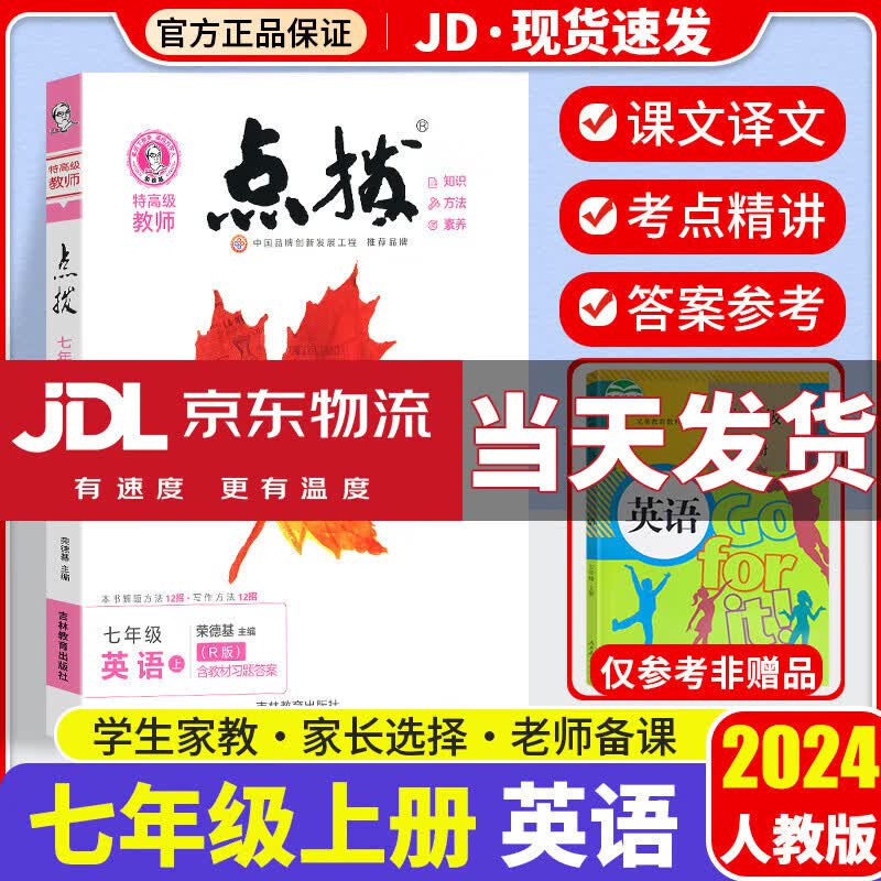 【科目可选】2024新版点拨 七年级上人教版七上中学生上七年级上册课本教材同步学练测练习册荣德基 【七年级上】英语 人教版