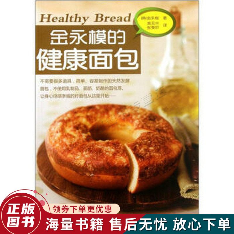金永模的健康面包